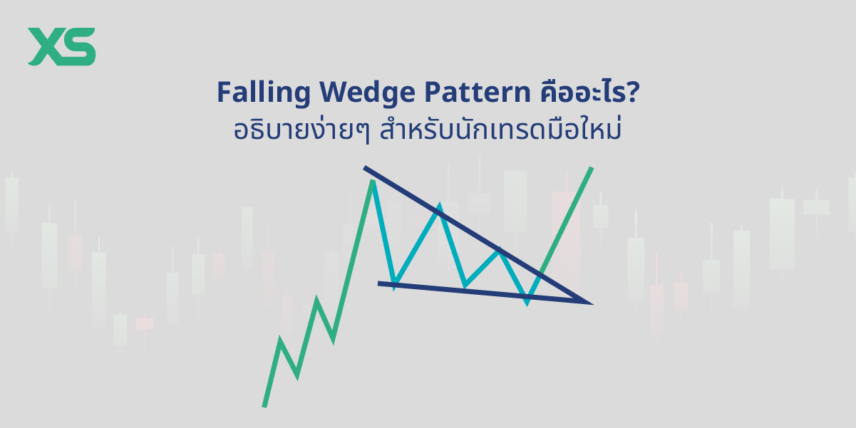 Falling Wedge Pattern คืออะไร? อธิบายง่ายๆ สำหรับนักเทรดมือใหม่ - XS